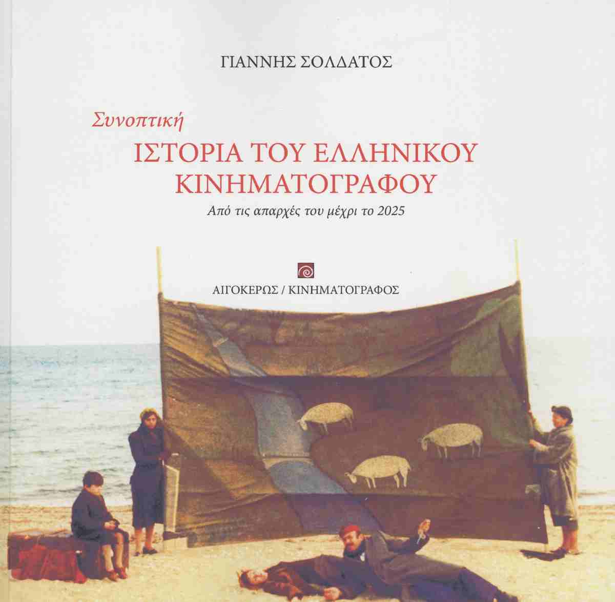 Συνοπτική Ιστορία Του Ελληνικού Κινηματογράφου // Από Τις Απαρχές Του ...