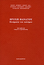 ΒΡΟΧΗ ΘΑΝΑΤΟΥ // ΠΟΙΗΜΑΤΑ ΤΟΥ ΠΟΛΕΜΟΥ - κ.ά. - Βιβλιοπωλείο Πολιτεία