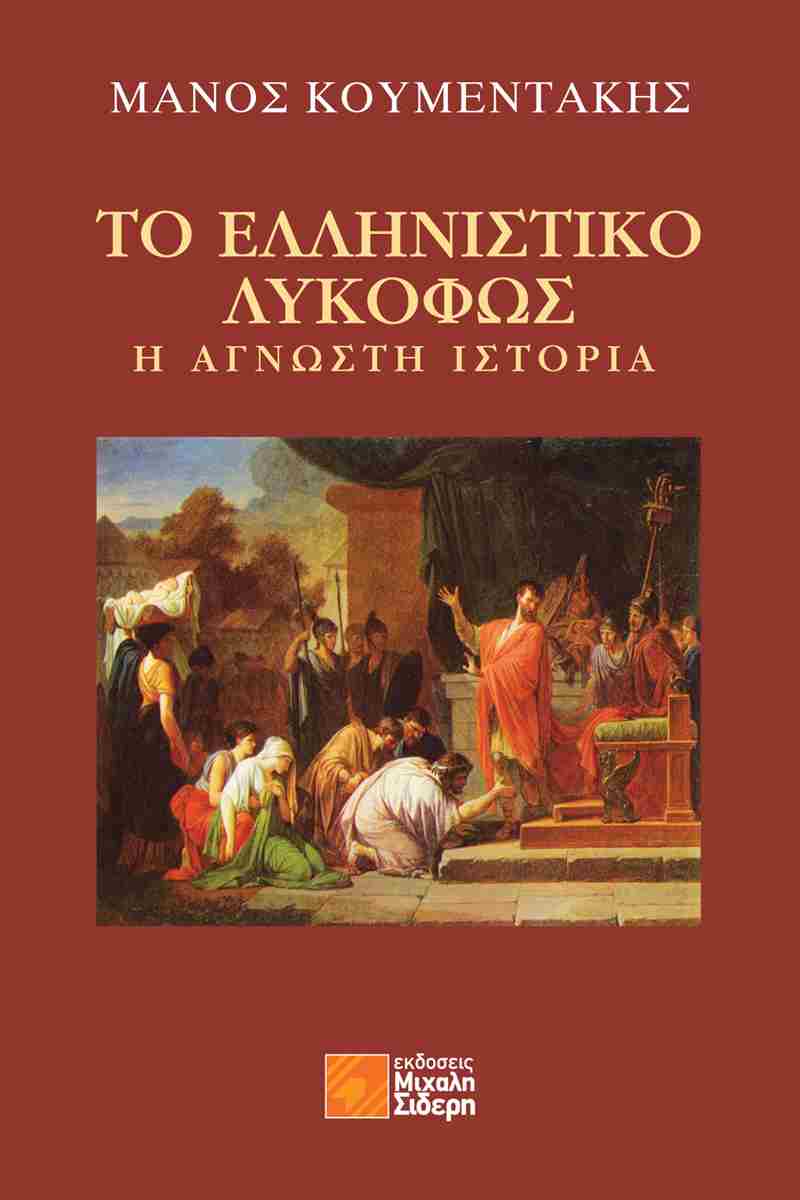 Το Ελληνιστικό Λυκόφως // Η Άγνωστη Ιστορία - Κουμεντακης Μανος ...