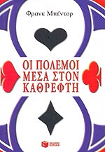 Οι Πολεμοι Μεσα Στον Καθρεφτη - Beddor Frank - Βιβλιοπωλείο Πολιτεία