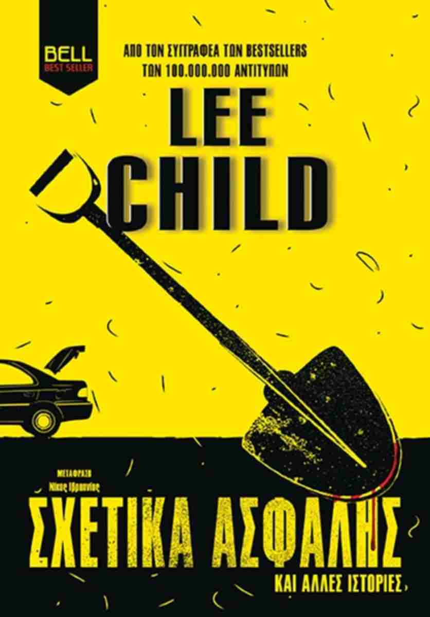 Σχετικά Ασφαλής Και Άλλες Ιστορίες - Child Lee - Βιβλιοπωλείο Πολιτεία