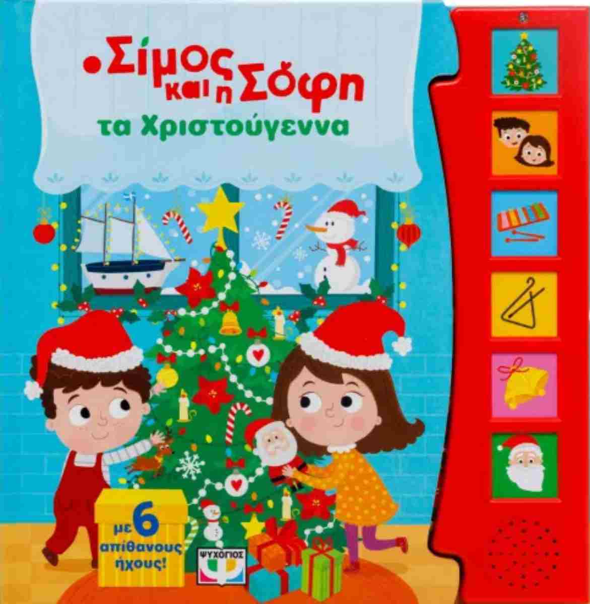 Ο Σίμος και η Σόφη τα Χριστούγεννα (σκληρόδετη έκδοση) - ΠΑΠΑΔΗΜΗΤΡΙΟΥ ...