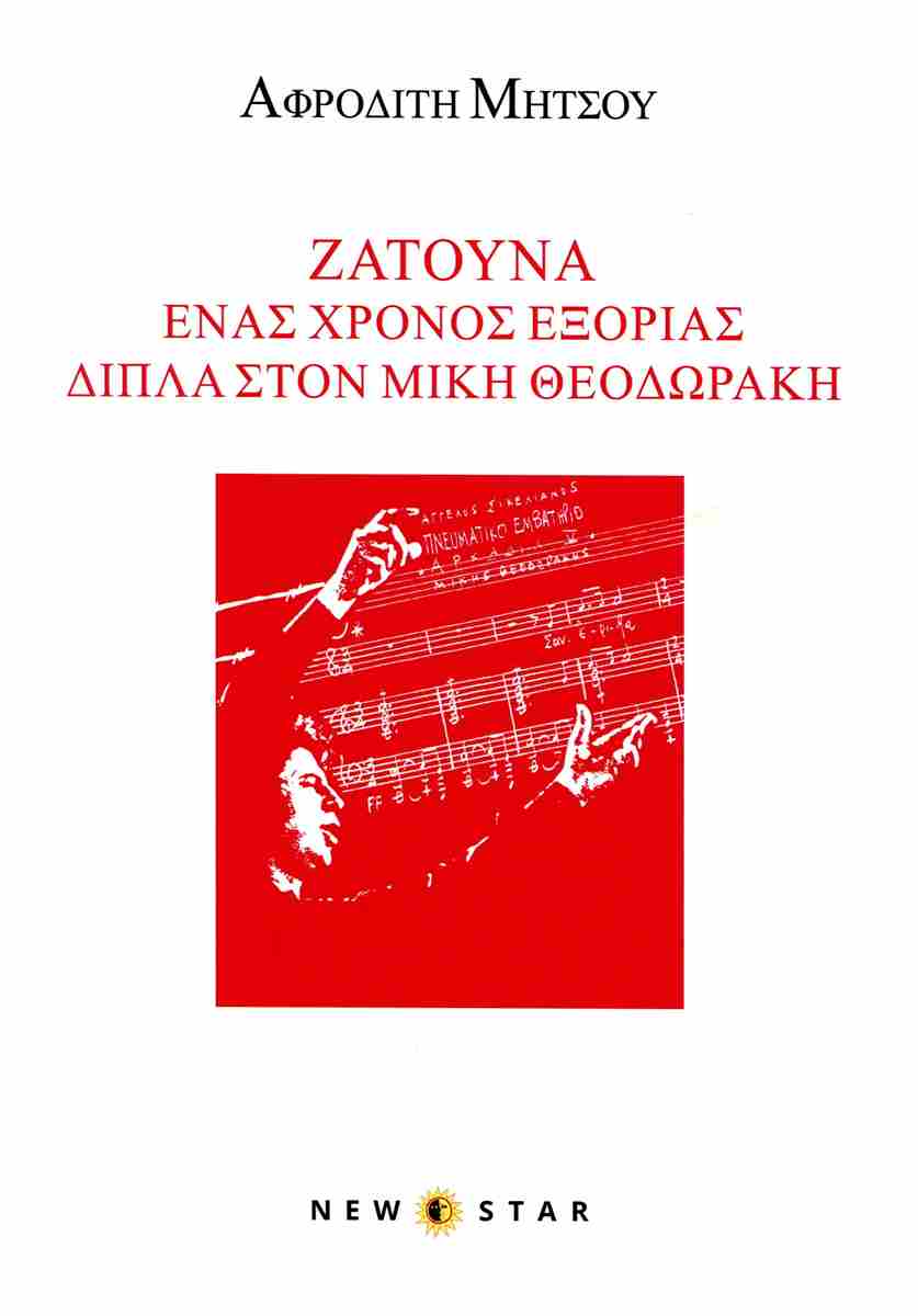 Ζάτουνα, Ένας Χρόνος Εξορίας Δίπλα Στον Μίκη Θεοδωράκη - Μητσου ...
