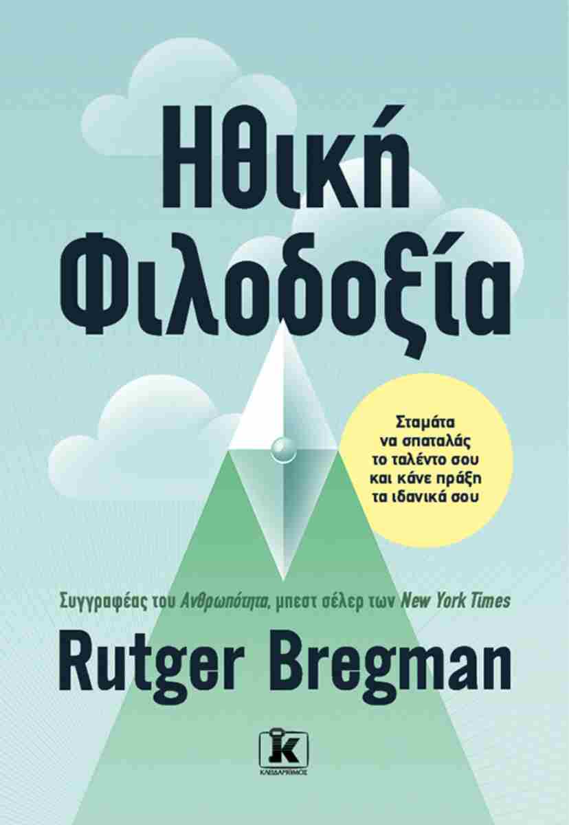 Ηθική Φιλοδοξία (σκληρόδετη Έκδοση) - Bregman Rutger - Βιβλιοπωλείο ...