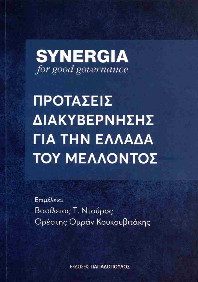 Συνέργεια: Προτάσεις Διακυβέρνησης Για Την Ελλάδα Του Μέλλοντος ...