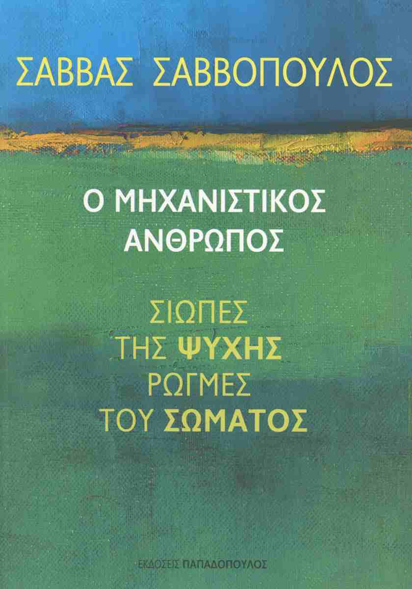 Ο Μηχανιστικός Άνθρωπος // Σιωπές Της Ψυχής, Ρωγμές Του Σώματος ...