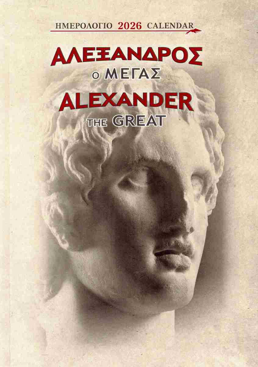 Ημερολόγιο 2026, Αλέξανδρος ο Μέγας (σκληρόδετη έκδοση) // (Δίγλωσση ...