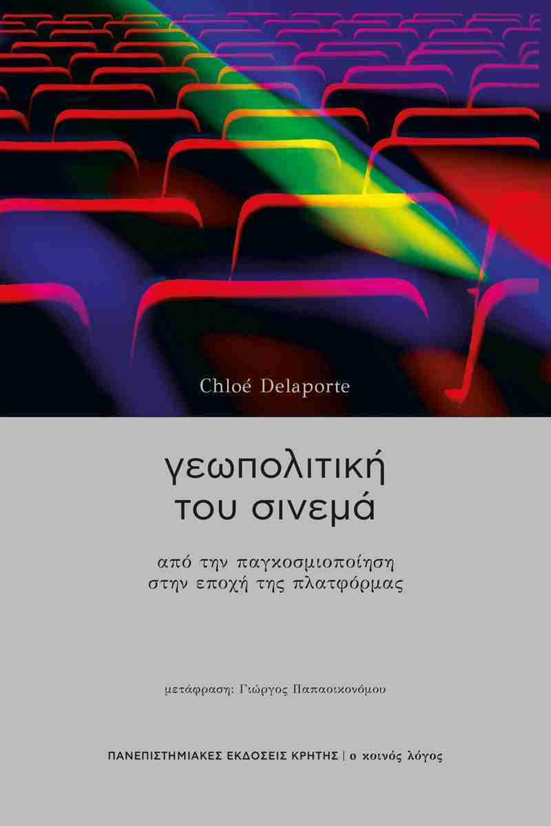 Γεωπολιτική Του Σινεμά // Από Την Παγκοσμιοποίηση Στην Εποχή Της ...