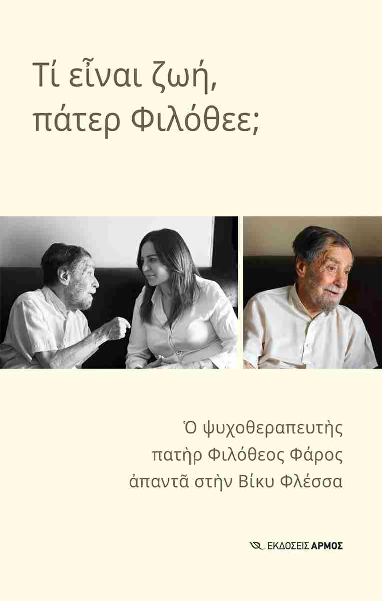 Τι Είναι Ζωή, Πάτερ Φιλόθεε; - Φαρος Φιλοθεος [π.] - Βιβλιοπωλείο Πολιτεία