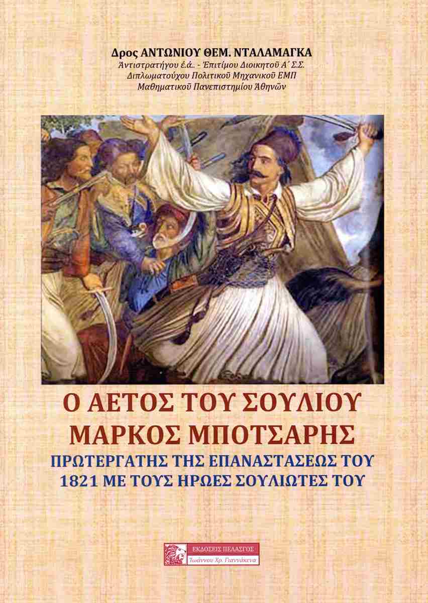 Ο αετός του Σουλίου Μάρκος Μπότσαρης // Πρωτεργάτης της επαναστάσεως ...