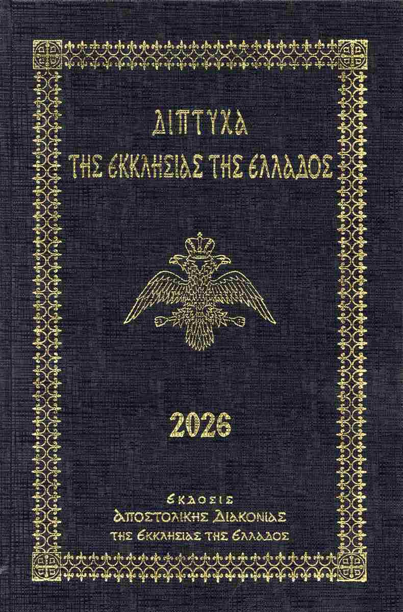 Δίπτυχα Της Εκκλησίας Της Ελλάδος 2026 (μαύρο-σκληρόδετη Έκδοση ...