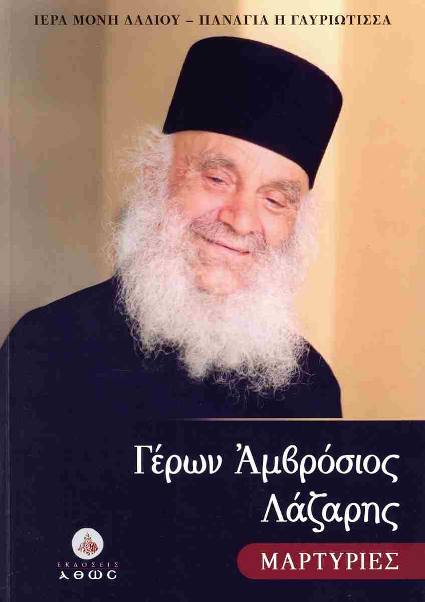 Γέρων Αμβρόσιος Λάζαρης // Μαρτυρίες - Βιβλιοπωλείο Πολιτεία