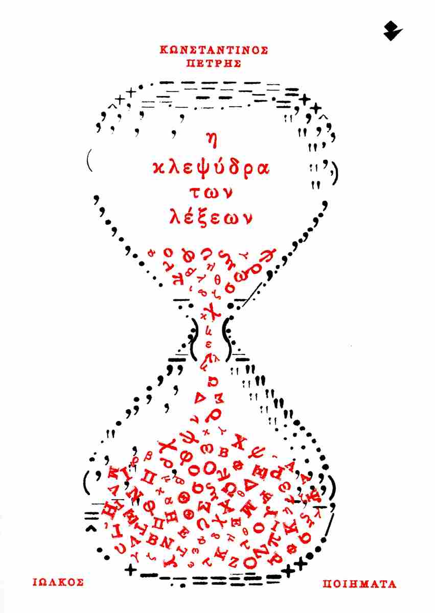 Η Κλεψύδρα Των Λέξεων - Πετρης Κωνσταντινος - Βιβλιοπωλείο Πολιτεία