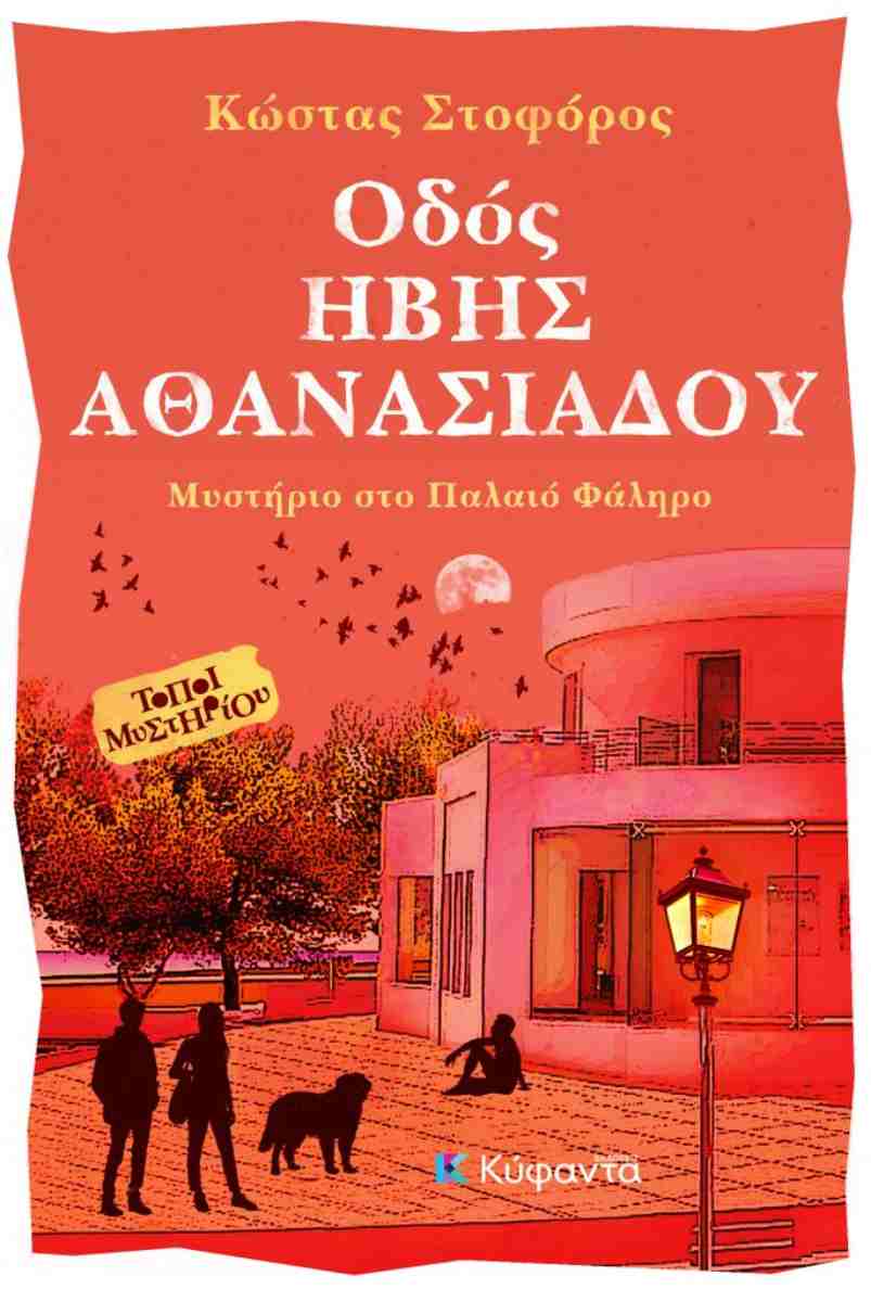 Οδός Ήβης Αθανασιάδου // Μυστήριο στο Παλαιό Φάληρο - ΣΤΟΦΟΡΟΣ ΚΩΣΤΑΣ ...