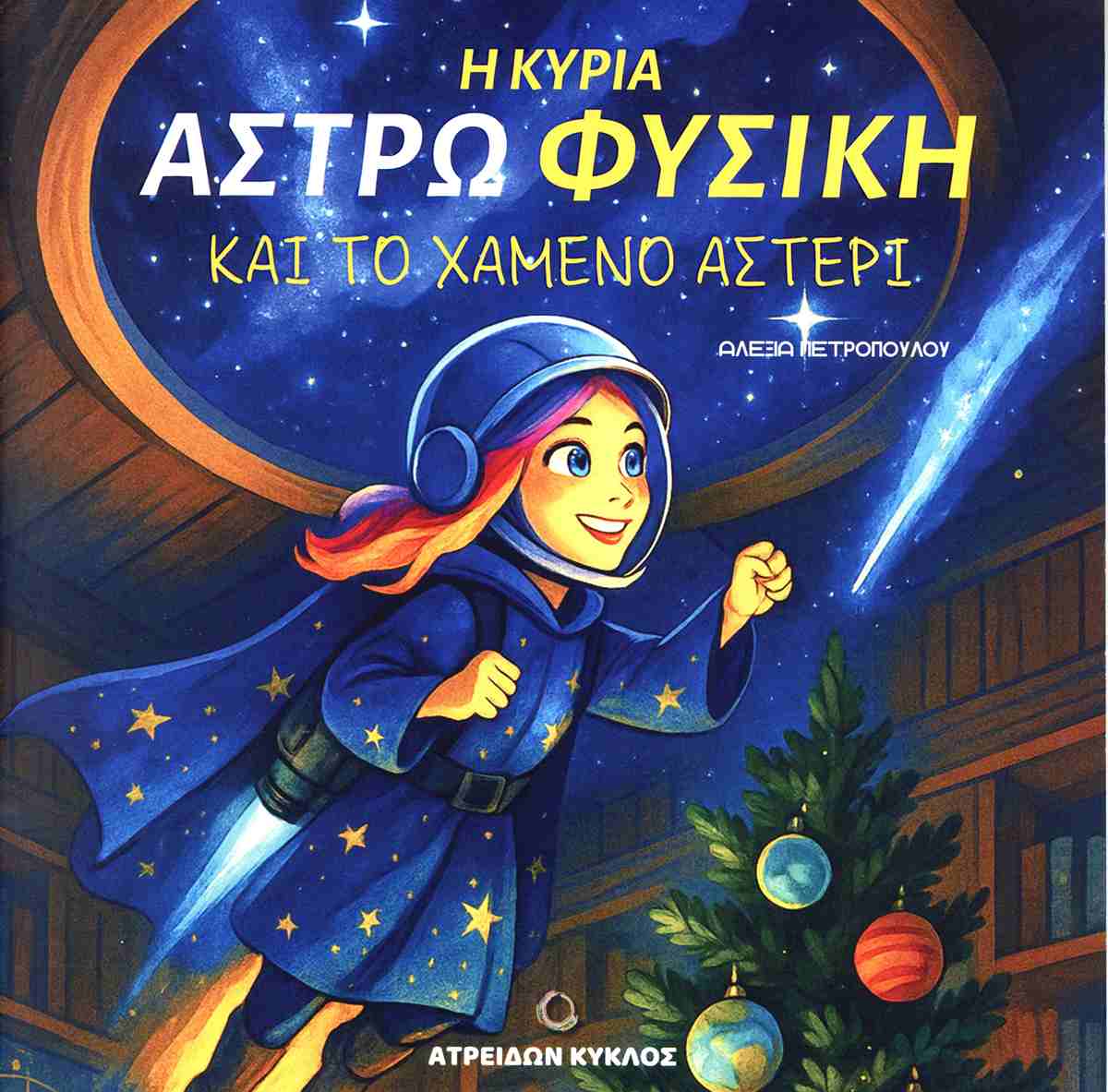 Η κυρία Αστρωφυσική και το χαμένο αστέρι - ΠΕΤΡΟΠΟΥΛΟΥ ΑΛΕΞΙΑ ...