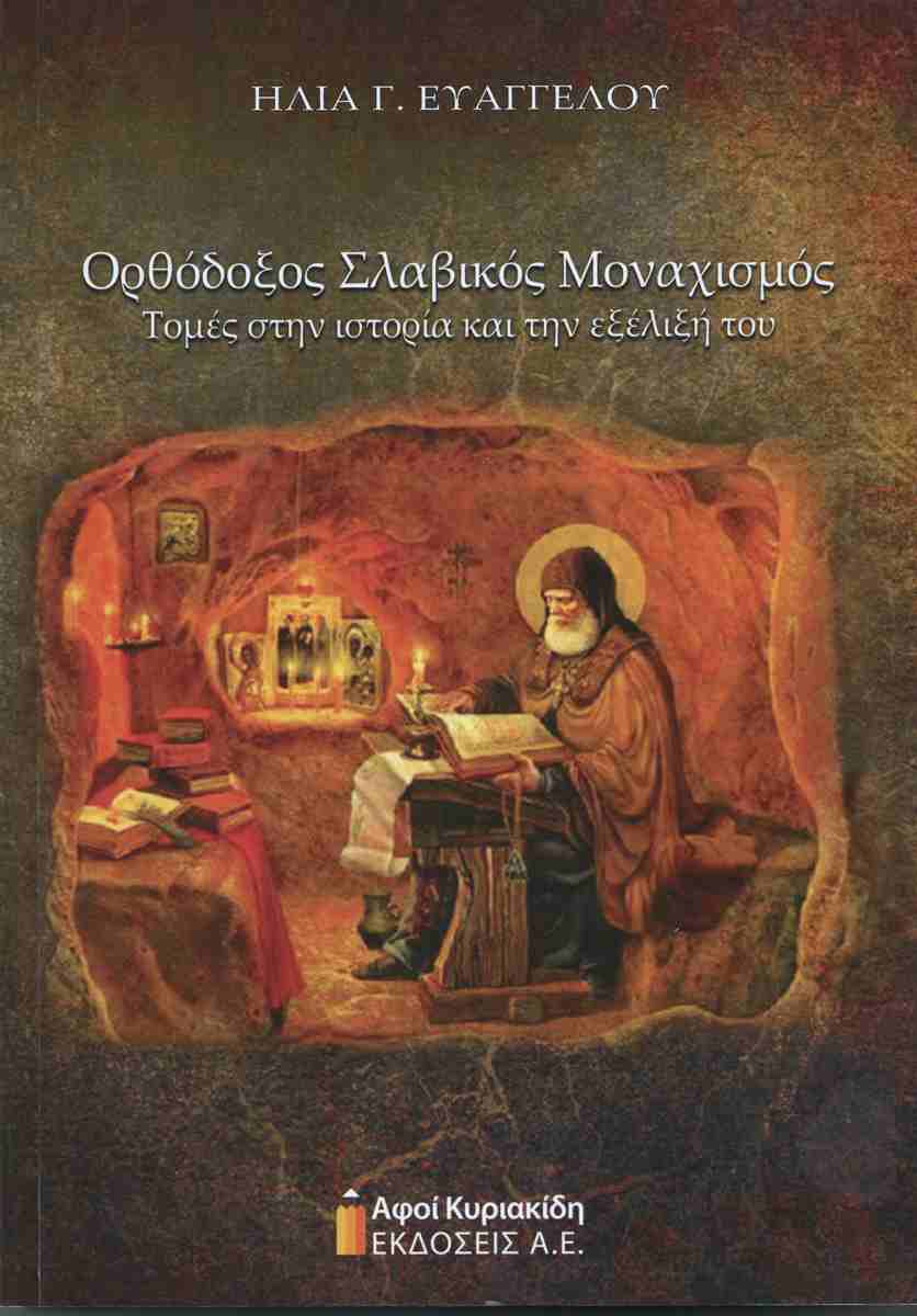 Ορθόδοξος Σλαβικός Μοναχισμός // Τομές Στην Ιστορία Και Την Εξέλιξή Του ...
