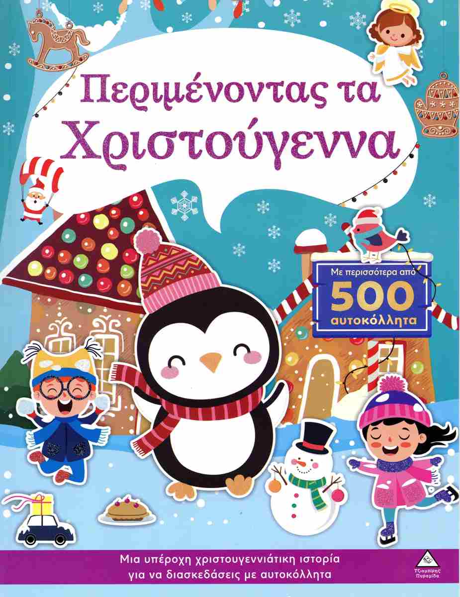 Περιμένοντας Τα Χριστούγεννα // Με περισσότερα από 500 αυτοκόλητα ...