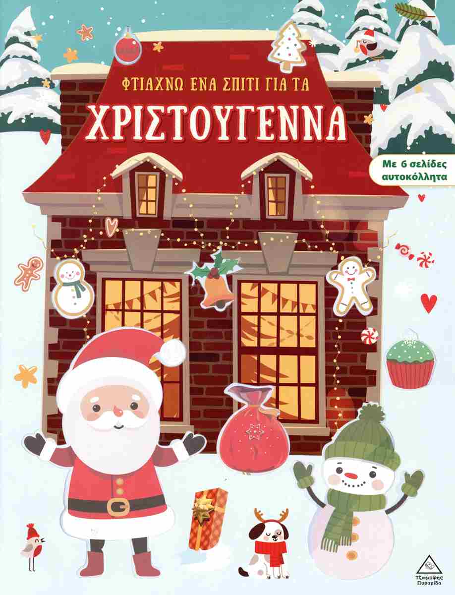 Φτιάχνω Ένα Σπίτι Για Τα Χριστούγεννα - Βιβλιοπωλείο Πολιτεία