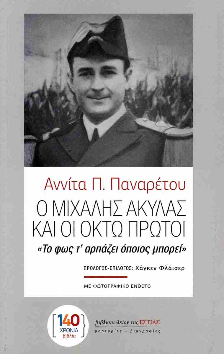 Ο Μιχάλης Ακύλας Και Οι Οκτώ Πρώτοι // «το Φως Τ’ Αρπάζει Όποιος Μπορεί ...