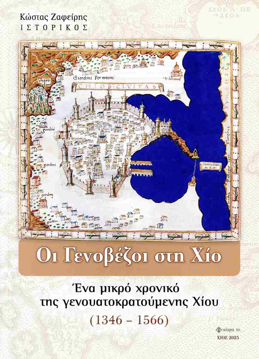 Οι Γενοβέζεοι Στη Χίο // Ένα Μικρό Χρονικό Της Γενουατοκρατούμενης Χίου ...