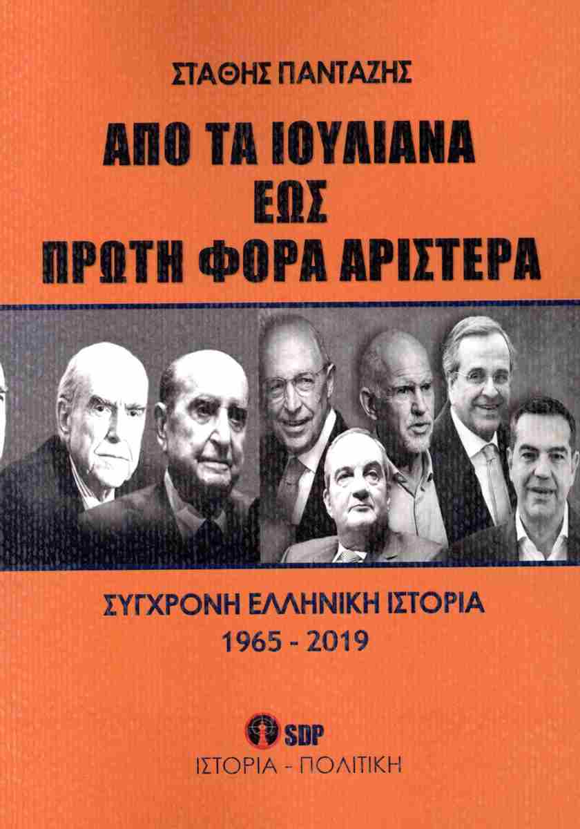 Από Τα Ιουλιανά Έως Πρώτη Φορά Αριστερά // Σύγχρονη Ελληνική Ιστορία ...