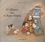 Ο ΠΕΤΡΟΣ ΚΑΙ Η ΑΓΙΑ ΝΥΧΤΑ - THARLET EVE - Βιβλιοπωλείο Πολιτεία