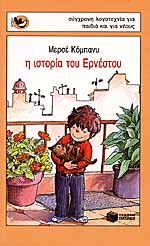 Η ΙΣΤΟΡΙΑ ΤΟΥ ΕΡΝΕΣΤΟΥ - Βιβλιοπωλείο Πολιτεία
