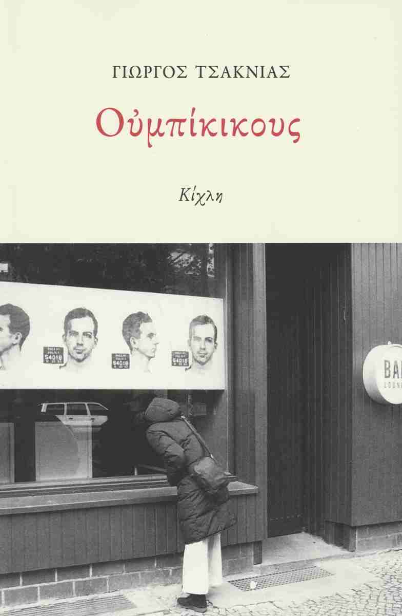 Ουμπίκικους - Τσακνιας Γιωργος - Βιβλιοπωλείο Πολιτεία