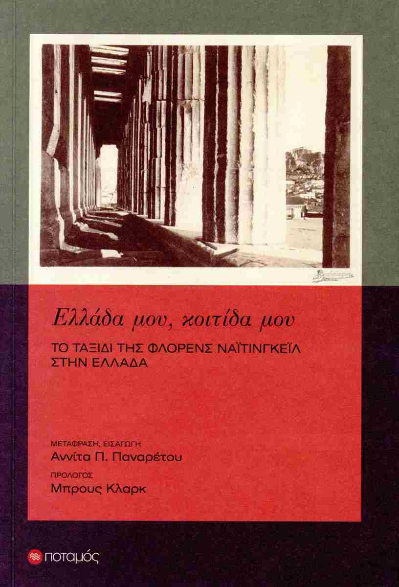 Ελλάδα μου, κοιτίδα μου // Το ταξίδι της Φλόρενς Νάιτινγκεϊλ στην ...