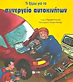 ΤΙ ΞΕΡΩ ΓΙΑ ΤΟ ΣΥΝΕΡΓΕΙΟ ΑΥΤΟΚΙΝΗΤΩΝ - GOLLUCH NORBERT - Βιβλιοπωλείο ...