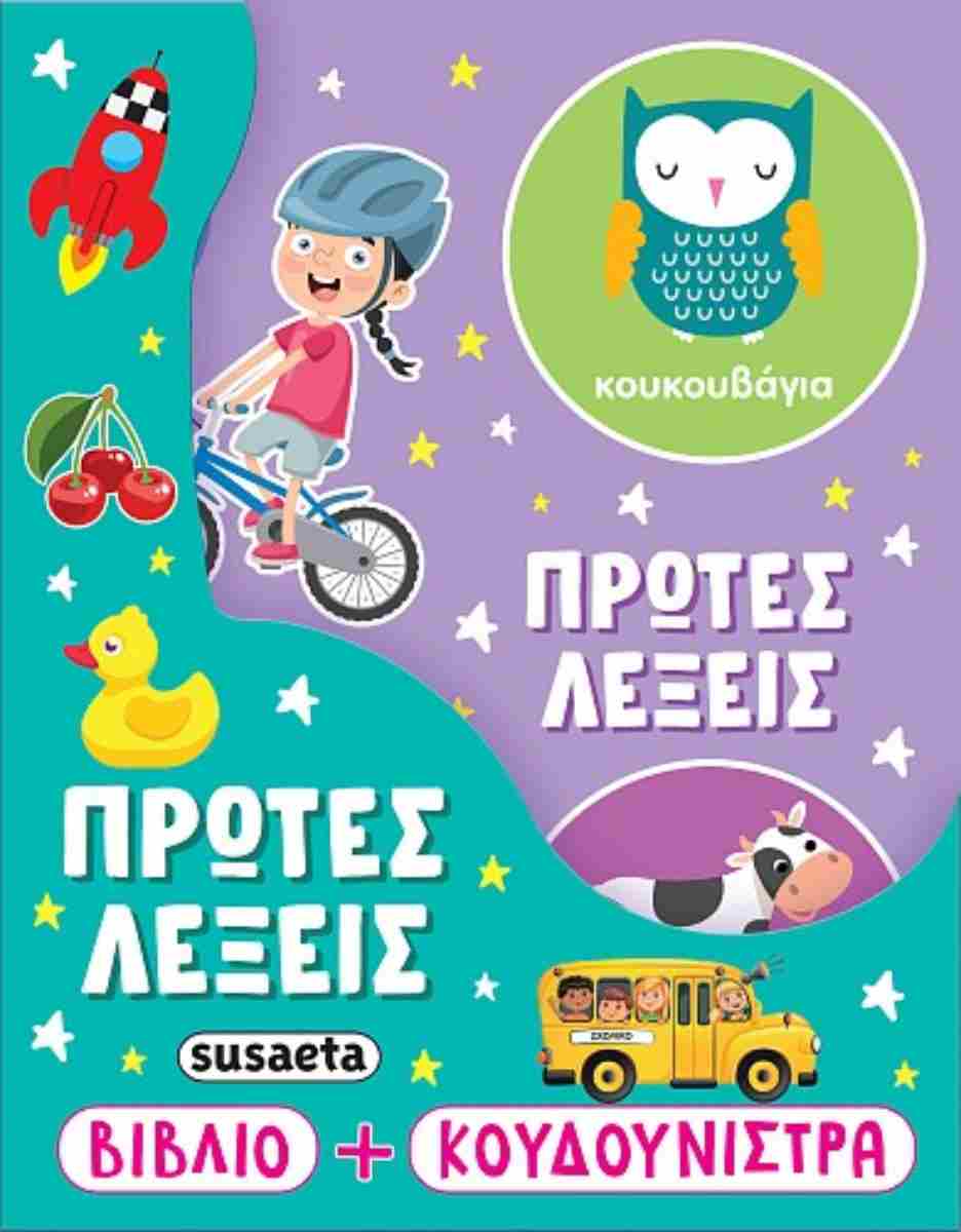 Πρώτες λέξεις // Η κουδουνίστρα μου - Βιβλιοπωλείο Πολιτεία