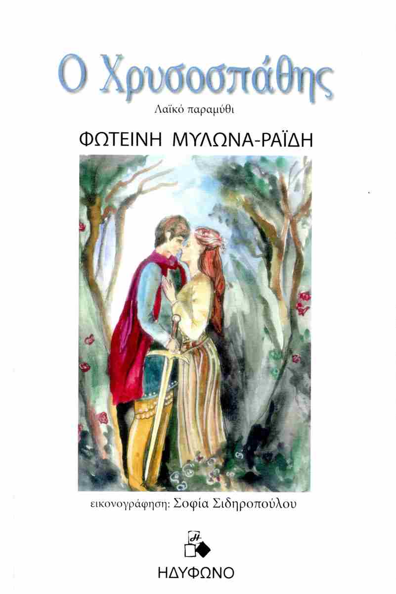 Ο χρυσοσπάθης - ΡΑΙΔΗ-ΜΥΛΩΝΑ ΦΩΤΕΙΝΗ - Βιβλιοπωλείο Πολιτεία