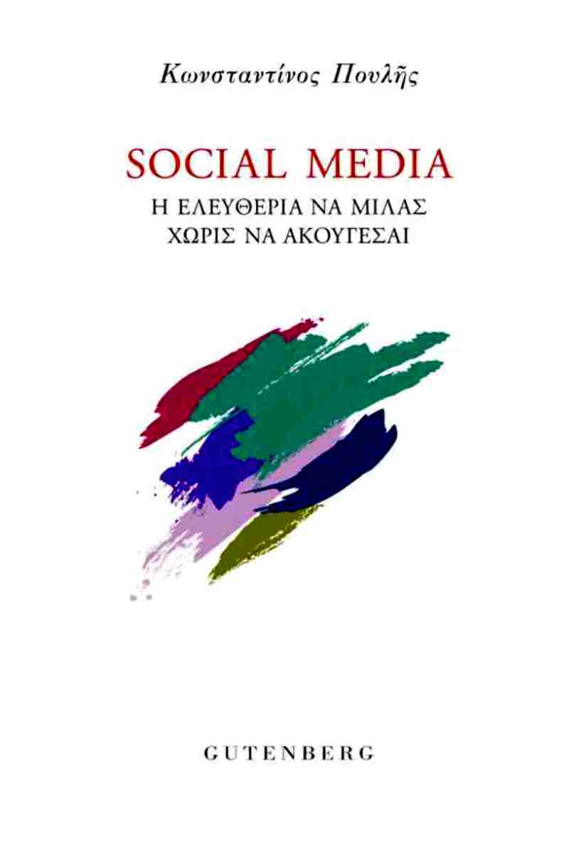 Social Media // Η Ελευθερία Να Μιλάς Χωρίς Να Ακούγεσαι - Πουλης Α ...