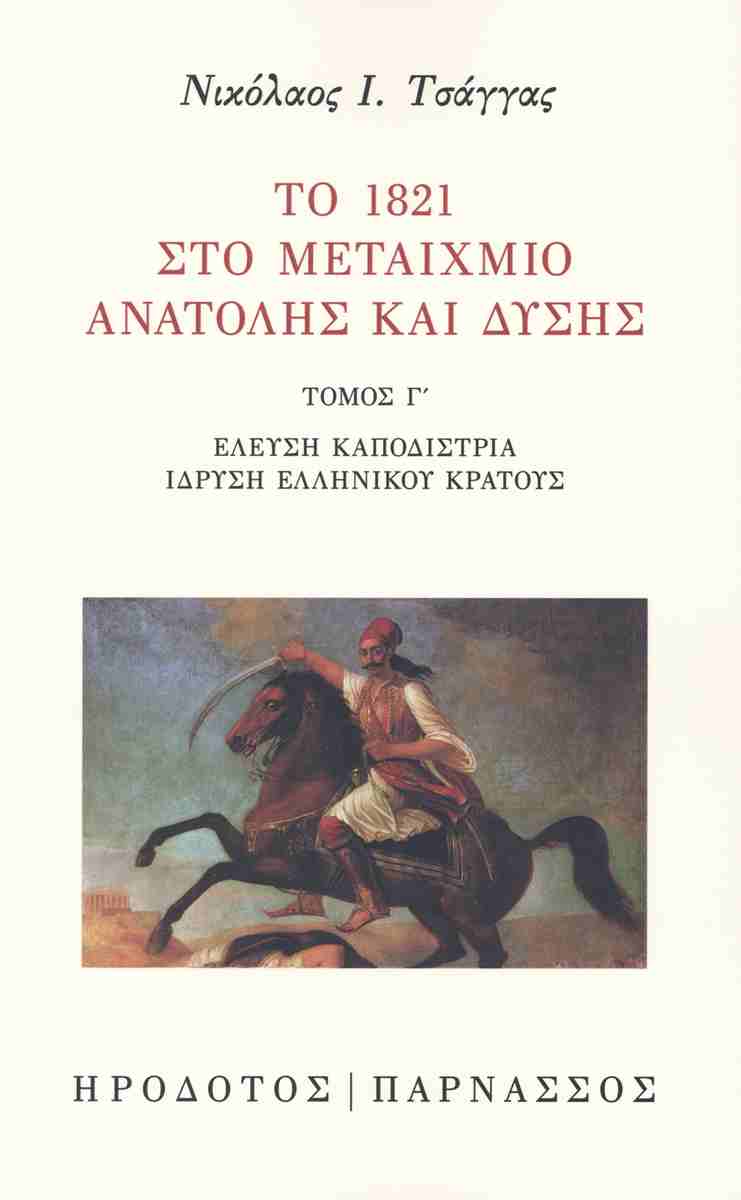 Έλευση Καποδίστρια, Ίδρυση Ελληνικού Κράτους // Το 1821 Στο Μεταίχμιο ...