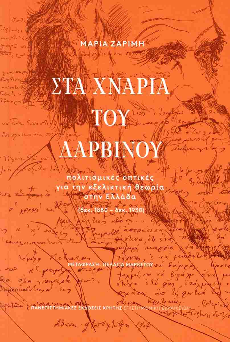 Στα Χνάρια Του Δαρβίνου // Πολιτιστικές Οπτικές Για Την Εξελικτική ...