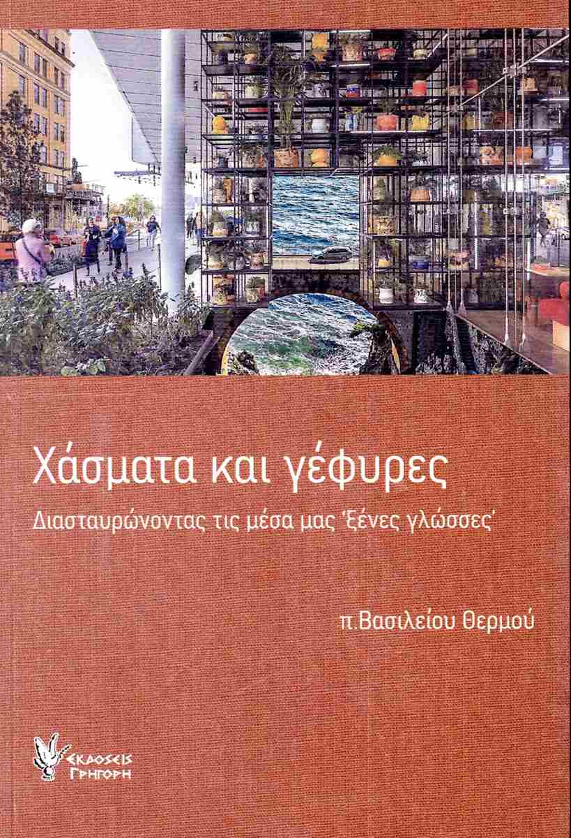 Χάσματα Και Γέφυρες // Διασταυρώνοντας Τις Μέσα Μας "ξένες Γλώσσες ...
