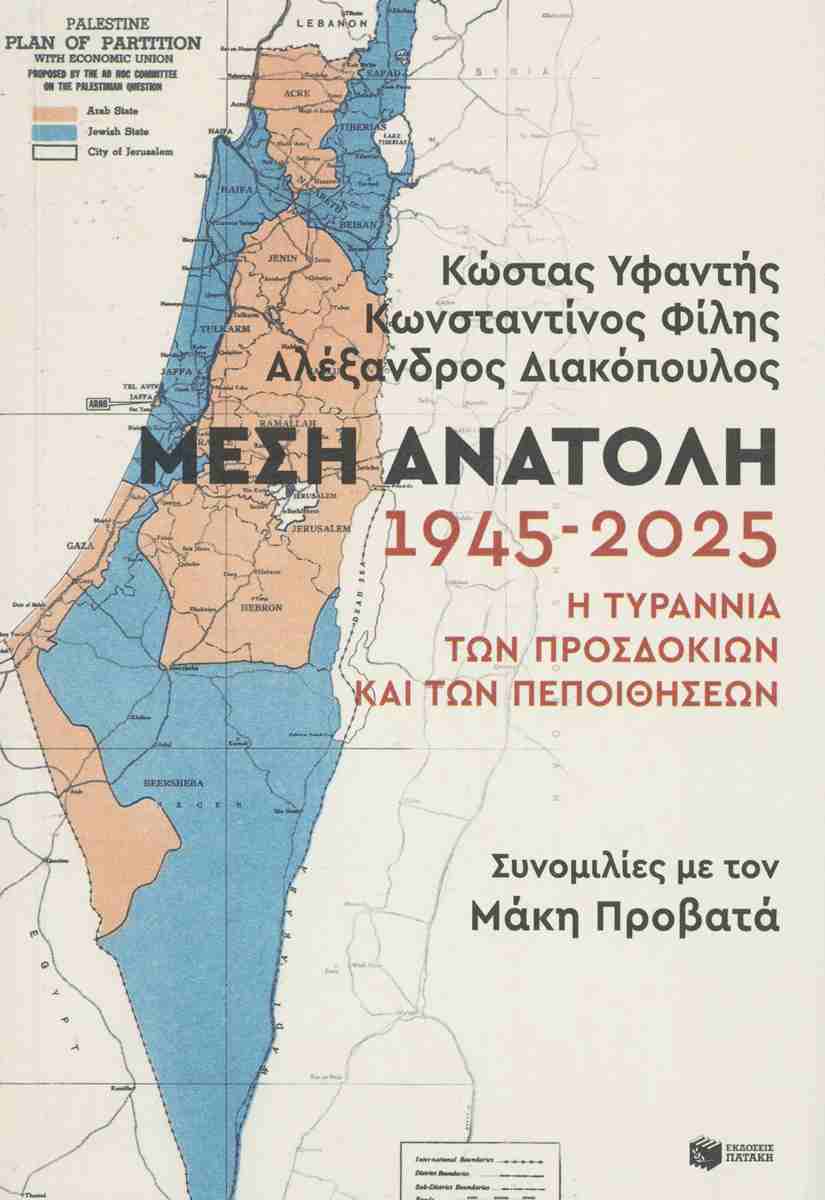 Μέση Ανατολή 1945-2025: Η Τυραννία Των Προσδοκιών Και Των Πεποιθήσεων ...