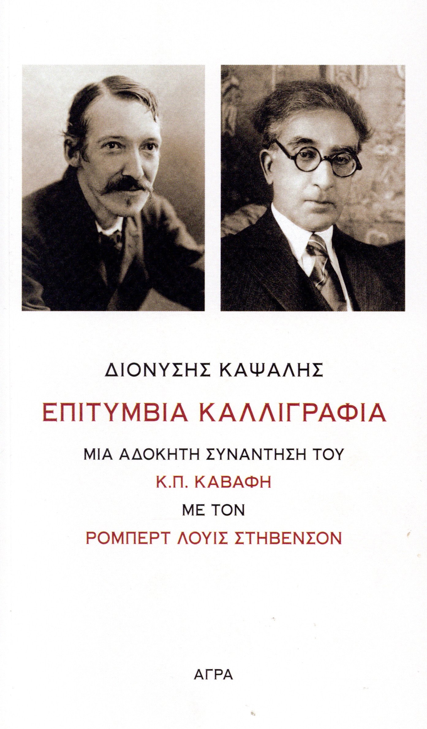 Επιτύμβια καλλιγραφία // Μια αδόκητη συνάντηση του Κ.Π. Καβάφη με τον ...