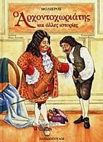 Ο Αρχοντοχωριατης Και Αλλες Ιστοριες - Moliere Jean-baptiste. De ...