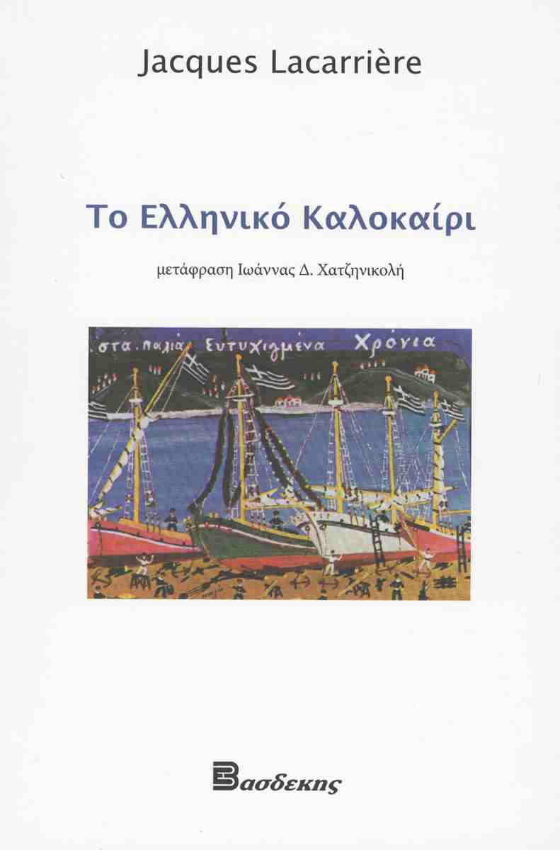 Το Ελληνικό Καλοκαίρι (έκδοση 2024) - Lacarriere Jacques - Βιβλιοπωλείο ...