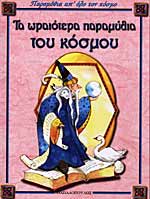 ΤΑ ΩΡΑΙΟΤΕΡΑ ΠΑΡΑΜΥΘΙΑ ΤΟΥ ΚΟΣΜΟΥ - ΑΝΘΟΛΟΓΙΑ - Βιβλιοπωλείο Πολιτεία