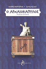 Ο ΑΡΧΑΙΟΚΑΠΗΛΟΣ - ΒΑΣΙΛΕΙΟΥ Γ. ΚΩΝΣΤΑΝΤΙΝΟΣ - Βιβλιοπωλείο Πολιτεία