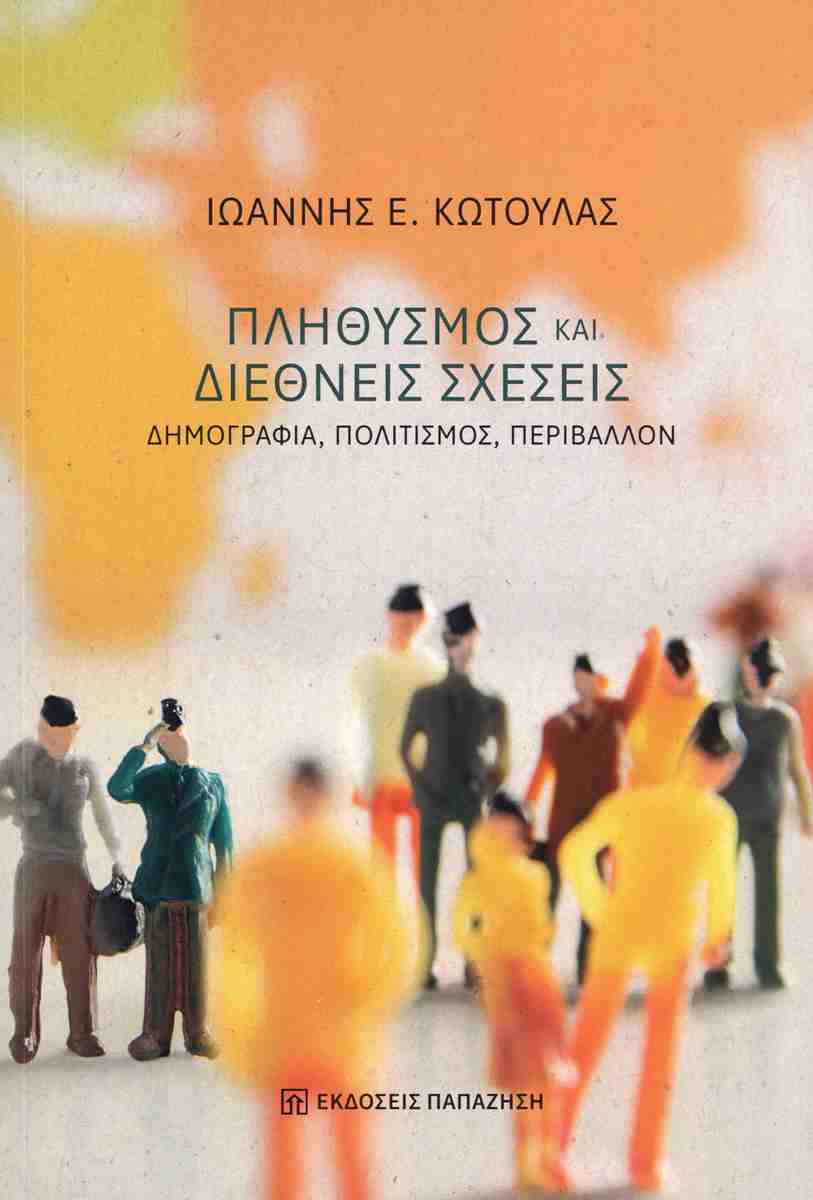 Πληθυσμός Και Διεθνείς Σχέσεις // Δημογραφία, Πολιτισμός, Περιβάλλον ...