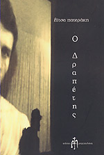Ο Δραπετης - Πατερακη Λιτσα - Βιβλιοπωλείο Πολιτεία