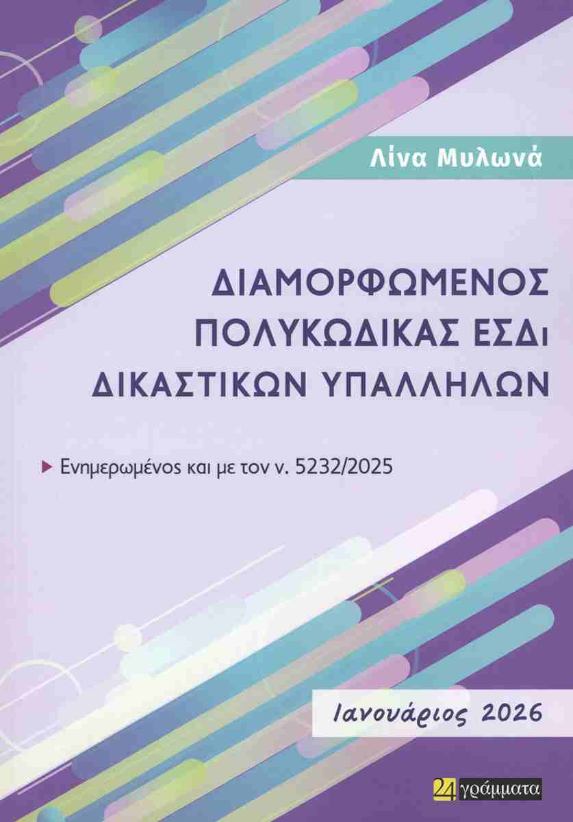 Διαμορφωμένος Πολυκώδικας Εσδι Δικαστικών Υπαλλήλων (ιανουάριος 2026 ...