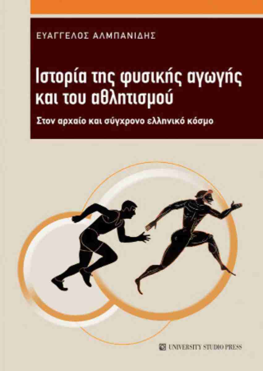 Ιστορία Της Φυσικής Αγωγής Και Του Αθλητισμού // Στον Αρχαίο Και ...