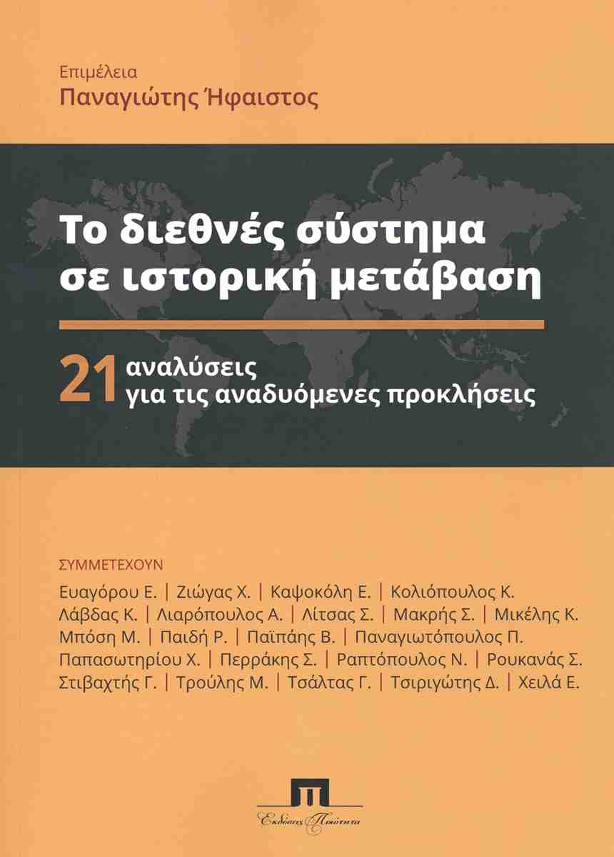 Το Διεθνές Σύστημα Σε Ιστορική Μετάβαση // 21 Αναλύσεις Για Τις ...