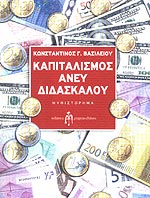Καπιταλισμος Ανευ Διδασκαλου - Βασιλειου Γ. Κωνσταντινος - Βιβλιοπωλείο ...