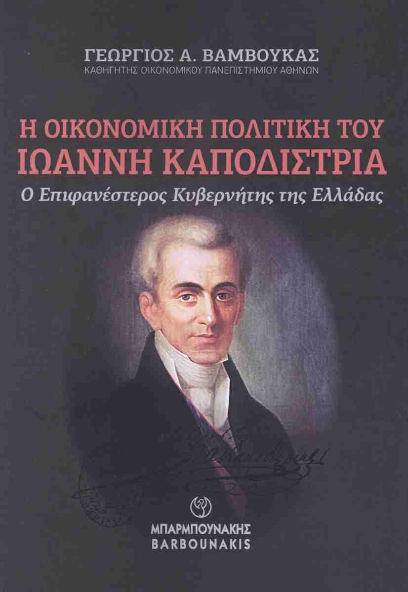 Η Οικονομική Πολιτική Του Ιωάννη Καποδίστρια // Ο Επιφανέστερος ...