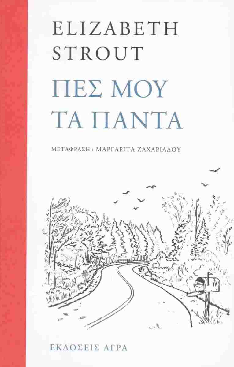 Πες Μου Τα Πάντα - Strout Elizabeth - Βιβλιοπωλείο Πολιτεία